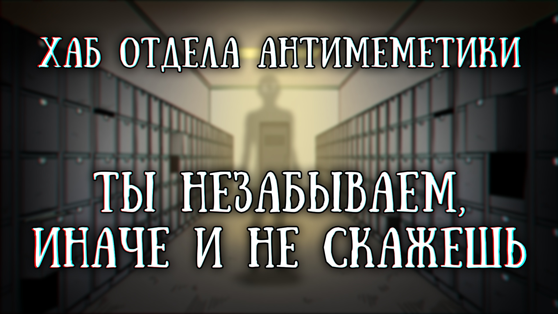 SCP, Отдел Антимеметики: Ты незабываем, иначе и не скажешь