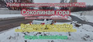 Экзаменационный маршрут Измайлово, Партизанская, Вернисажная, Соколиная гора Про маршрут Pro маршрут
