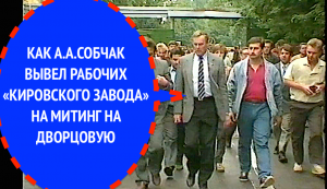 КАК СОБЧАК ВЫВЕЛ РАБОЧИХ КИРОВСКОГО ЗАВОДА НА ДВОРЦОВУЮ ПЛОЩАДЬ