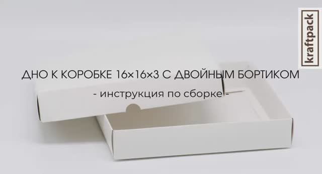 Сборка KRAFTPACK Дно к коробке 16×16×3 см с двойным бортиком