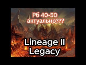 Тест на актуальность рб 40-50 #lineage #lineage2 #games #gaming #rpg #игра