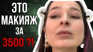 ДНЕВНОЙ МЕЙК ЗА 3500?! || Макияж по купону Биглион || Треш-обзор салона красоты Санкт-Петербург