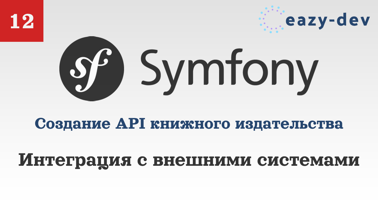 Создание API на Symfony 5: Интеграция с внешними системами