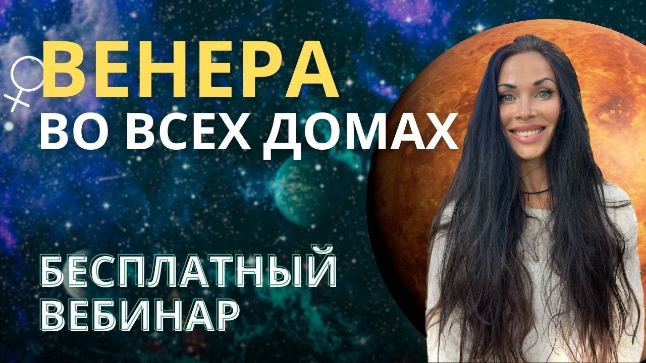 ВЕНЕРА В ДОМАХ ГОРОСКОПА КРАСИВО  | Astrogreen