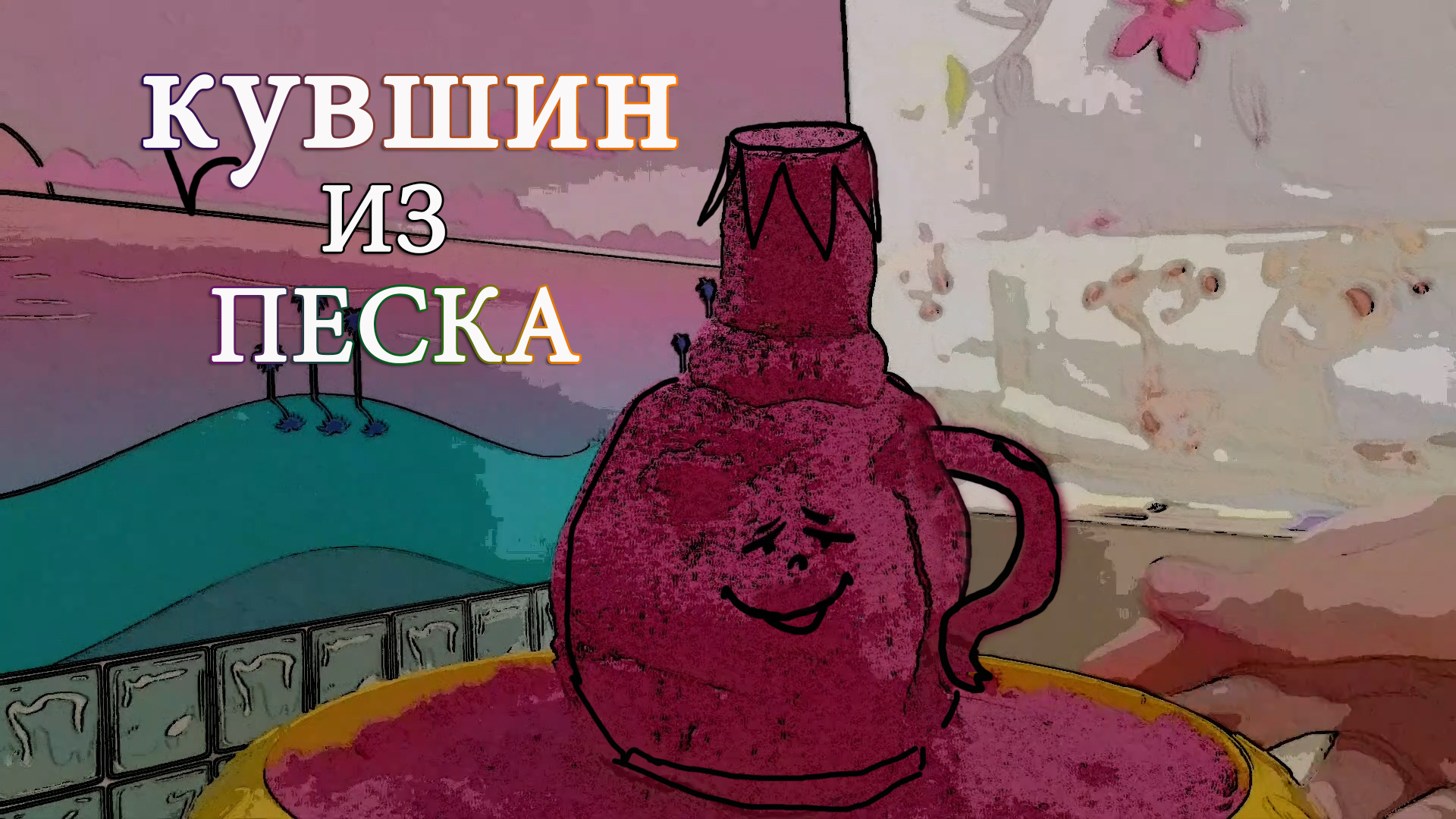 Кувшин из песка.