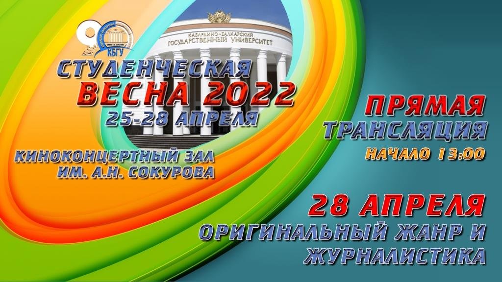 Студенческая весна КБГУ: 28.04.2022