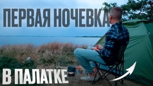 ПУТЕШЕСТВИЕ ПО РОССИИ | БЕГ | ПЕРВАЯ НОЧЕВКА В ПАЛАТКЕ