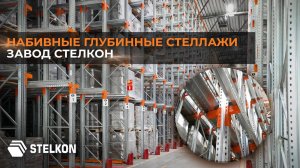 Набивные стеллажи высокой плотности хранения от компании ЗАВОД СТЕЛКОН