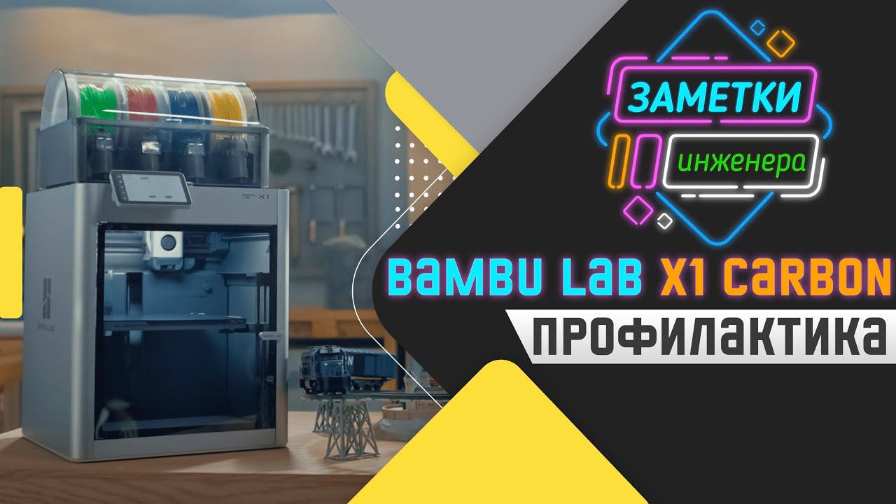 Профилактика "Bambu Lab X1 Carbon" Часть 1