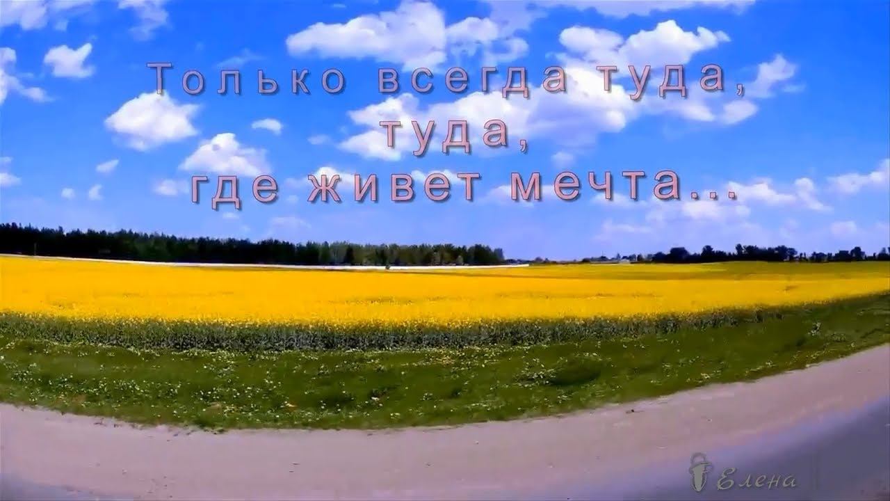 Только всегда туда, туда, где живет мечта*
