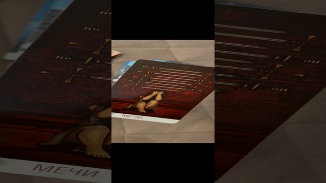 Ключевое значение девятка мечи