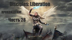 Часть 28. Disciples: Liberation. Прохождение игры.