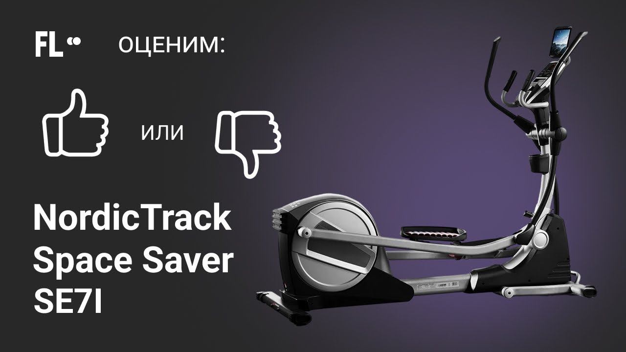 NordicTrack SPACE SAVER SE7i [ОБЗОР]  стоит ли эллиптический тренажер своих денег  ❓
