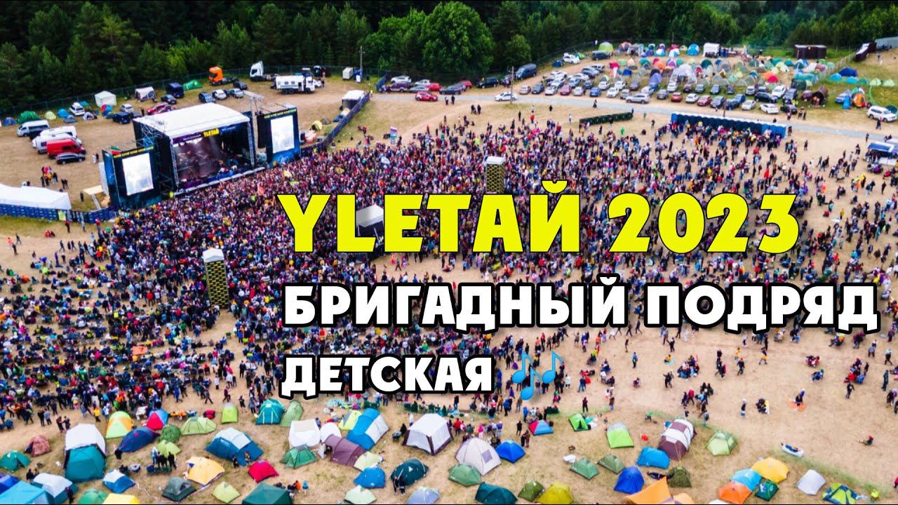 Бригадный Подряд на фестивале YLЕТАЙ 2023. Детская.