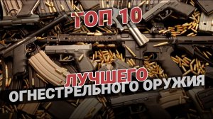 ТОП 10 лучшего огнестрельного оружия?