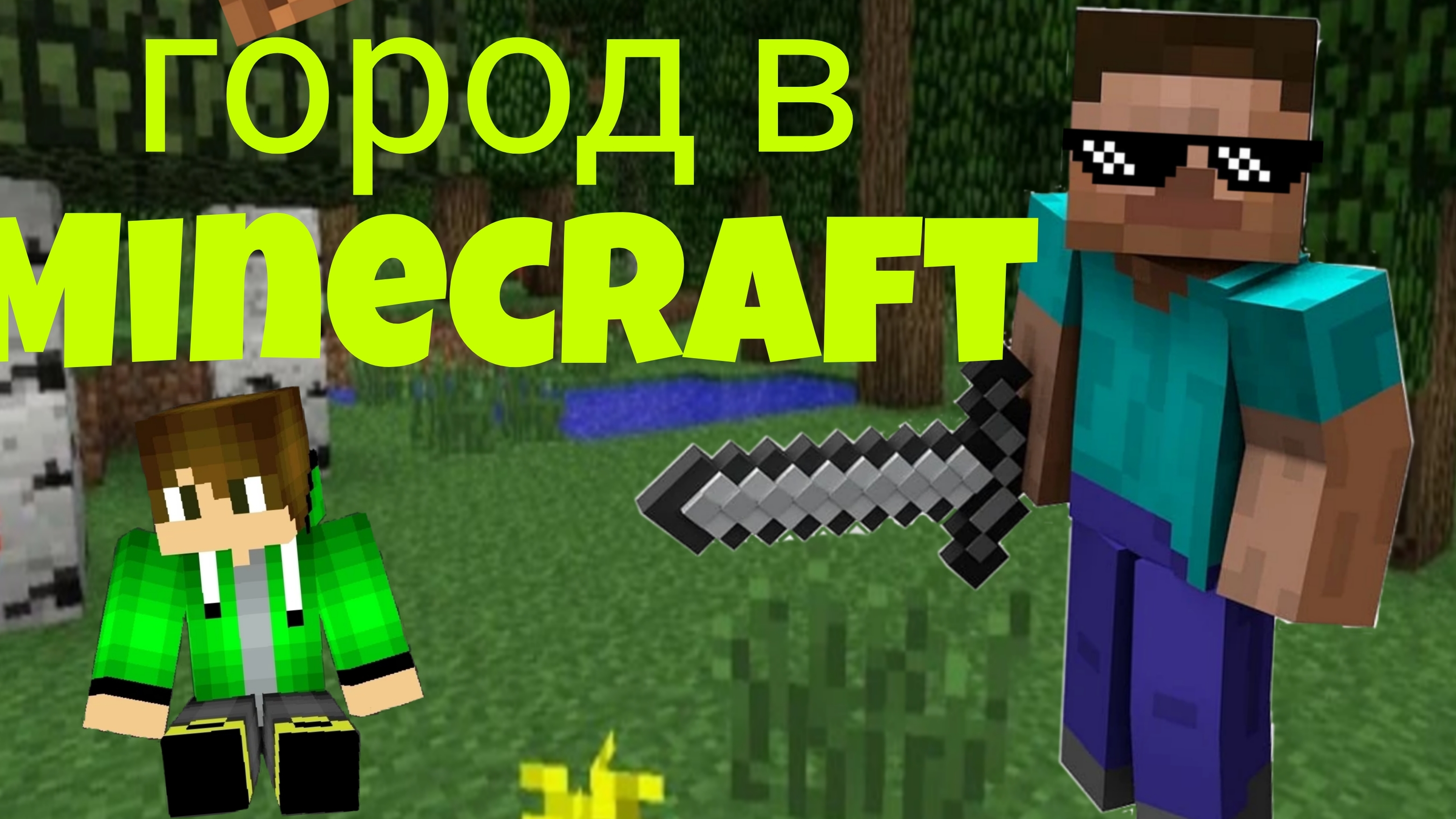 строю город в маенкрафте часть1