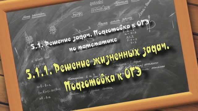 5.1.1. Решение жизненных задач. Решение задач. Подготовка к ОГЭ по математике