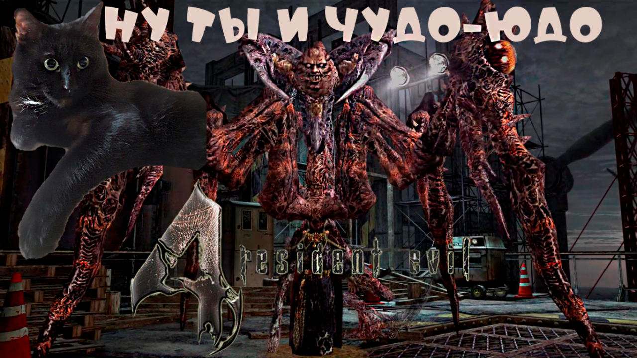 прохождение Resident Evil 4 HD Project #16 Финал. Объясняю Садлеру, что он не прав