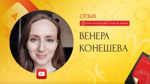 Отзыв о курсе 'Астрология с нуля до профи'. Первая ступень курса Путь к себе.  #самсебеастролог