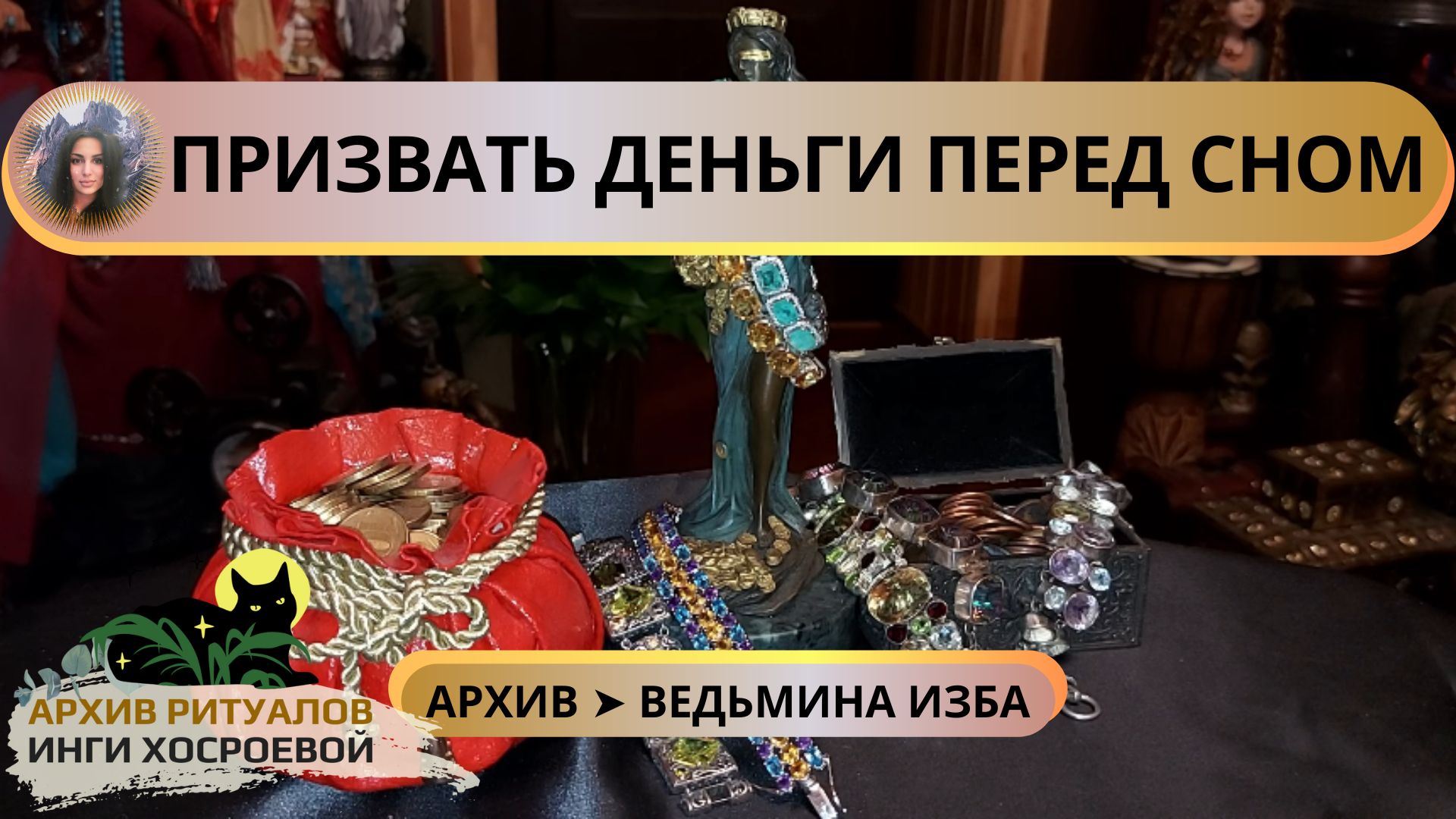 ПРИЗВАТЬ ДЕНЬГИ ПЕРЕД СНОМ. ДЛЯ ВСЕХ ➤ ВЕДЬМИНА ИЗБА