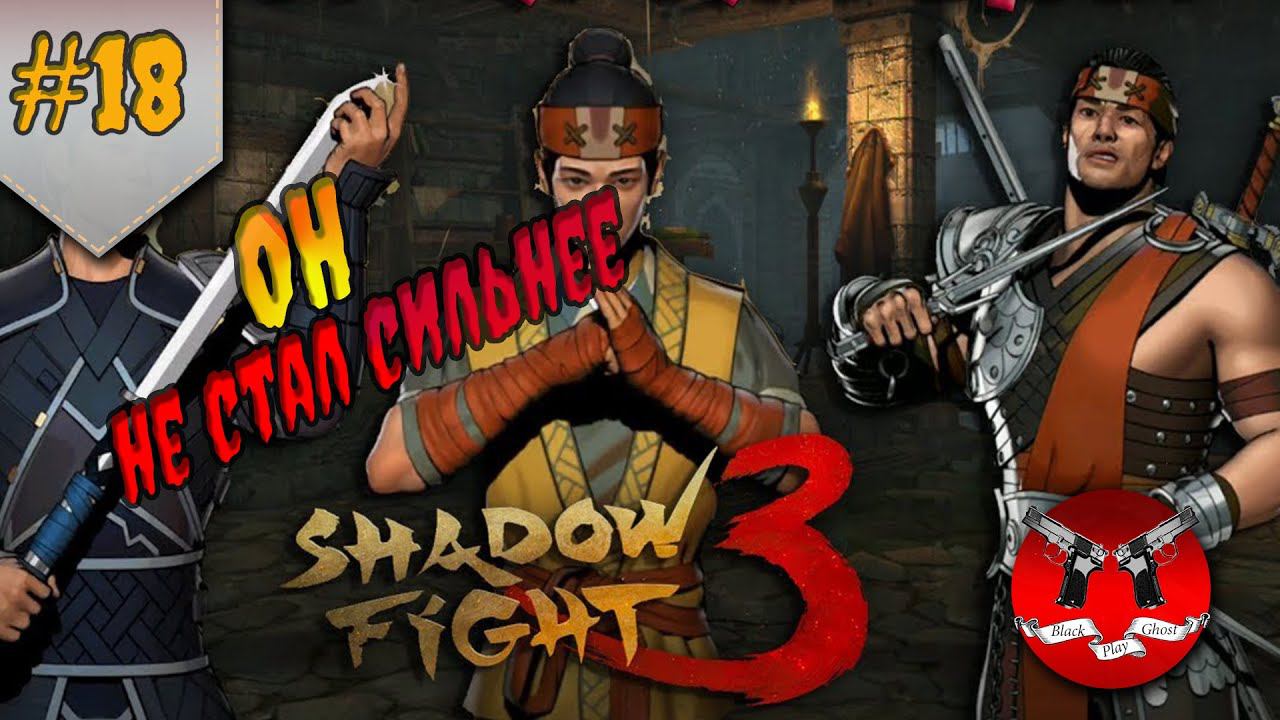 БОСС СЯН ДЗЫ  ✪ Shadow Fight 3 [ Шадоу файт 3 ] #18