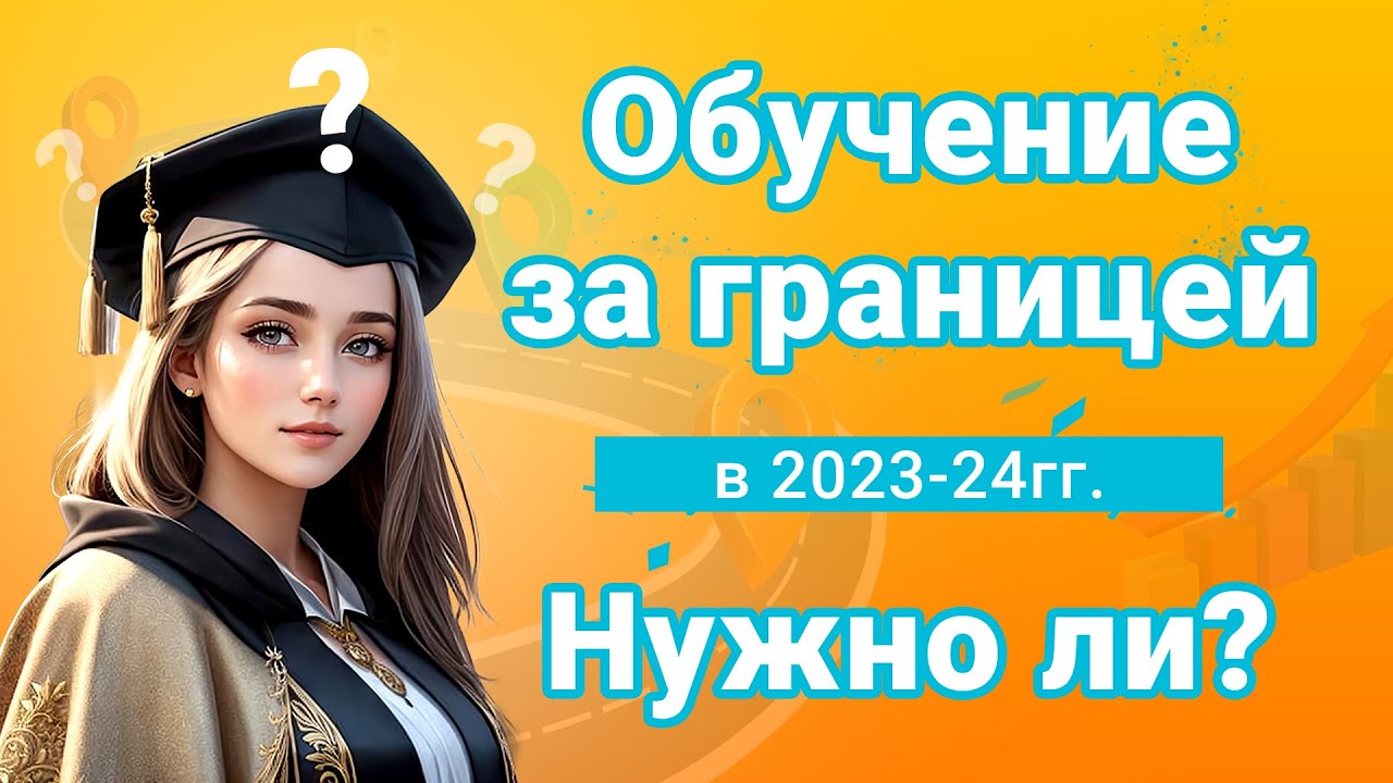 Стоит ли ПОСТУПАТЬ ЗА ГРАНИЦУ в 2023-2024 | Основные ВЫВОДЫ |  Часть 2