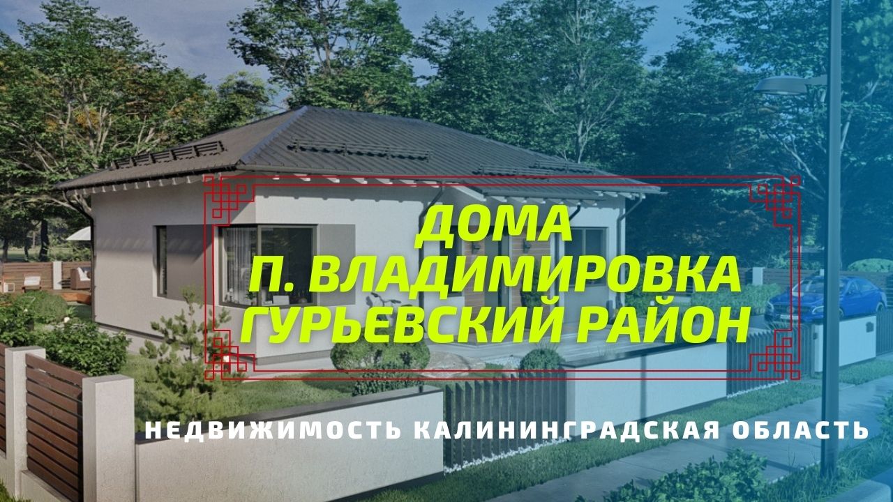Дома  п Владимировка | Недвижимость Гурьевский район