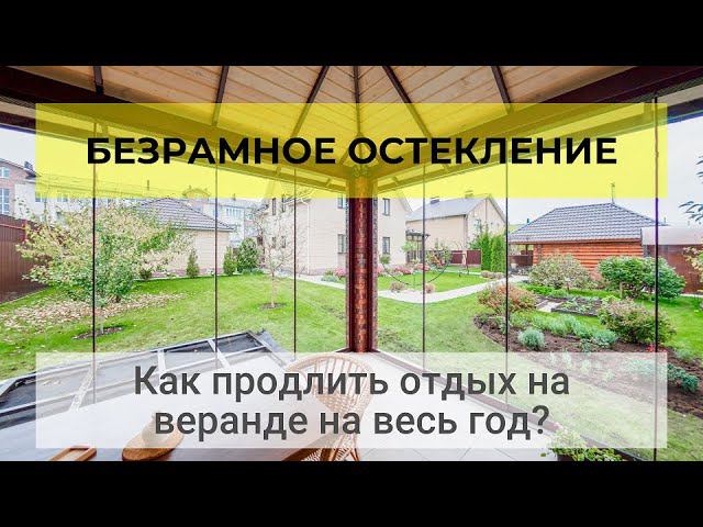 Веранда. Безрамное остекление