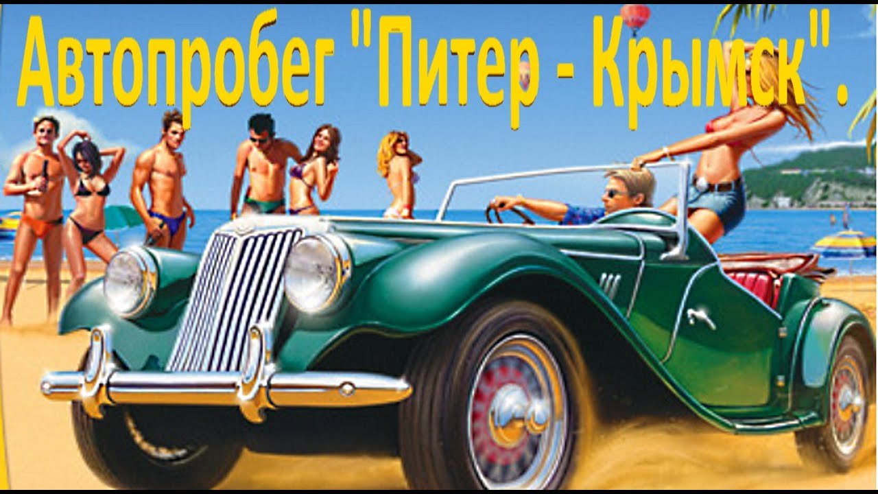 Автопробег Крымск - Санкт Петербург.