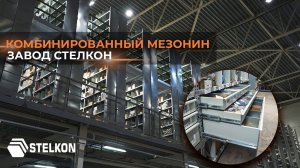 Двухуровневый комбинированный мезонин ЗАВОД СТЕЛКОН для полочного хранения мелкогабаритных товаров