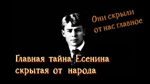 Почему убили Есенина?