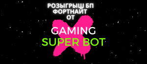 Фортнайт Розыгрыш БП. Как получить бесплатно БП Фортнайт?