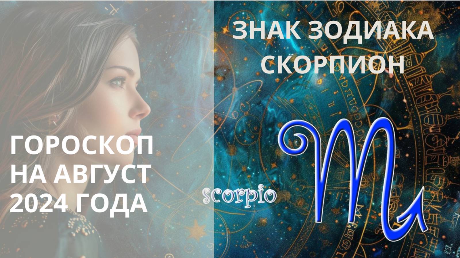 ♏ АВГУСТ ДЛЯ ЗНАКА СКОРПИОН 💕 АСТРОЛОГИЧЕСКИЙ ПРОГНОЗ. Контакты floransia@yandex.ru