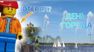 ПОТЕРЯЛ ЧЕЛОВЕЧКА НА ДНЕ ГОРОДА?