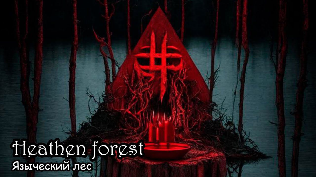 Языческий лес (2018) Короткометражный фильм