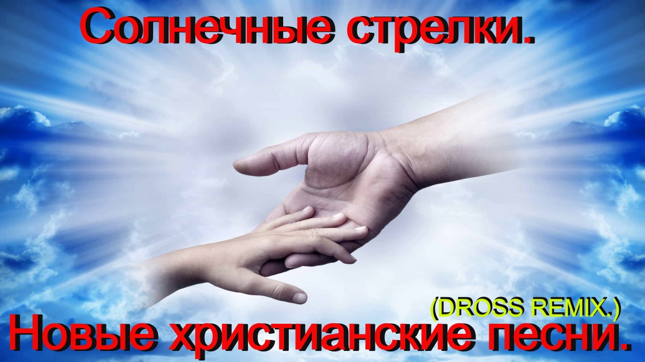 Солнечные стрелки.(DROSS REMIX.)Новые христианские.