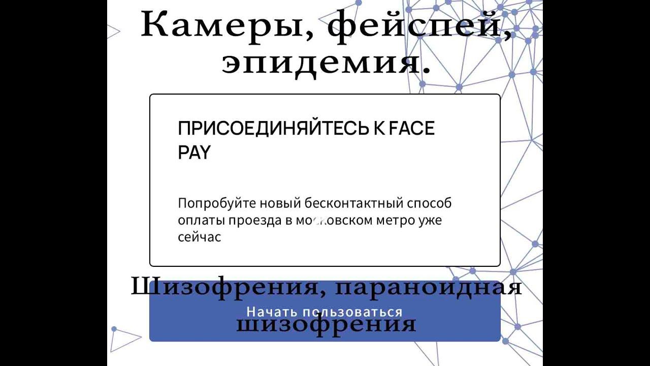 Камеры, фейспей, эпидемия. Шизофрения, параноидная шизофрения, психопатия