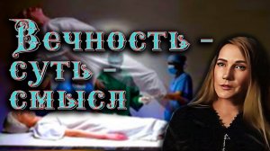 Пэн Рэннеллс.  Вечность - суть - смысл