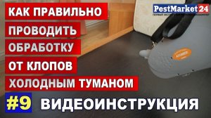Обработка помещений, квартир от клопов холодным туманом