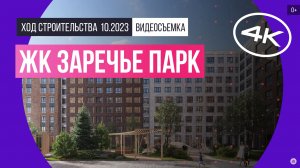 Обзор ЖК «Заречье Парк» (съемка: октябрь 2023 г.)