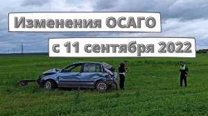 Изменения ОСАГО с 11 сентября 2022