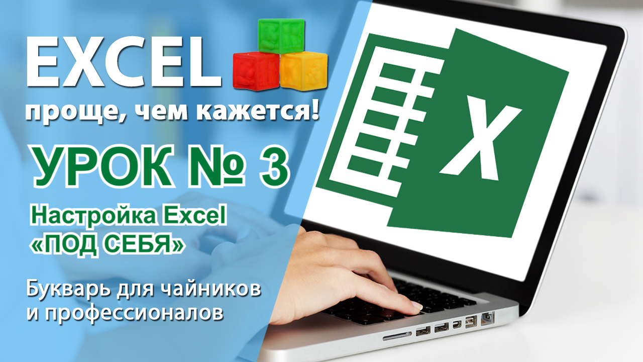 Как настроить Excel "под себя". Урок#3