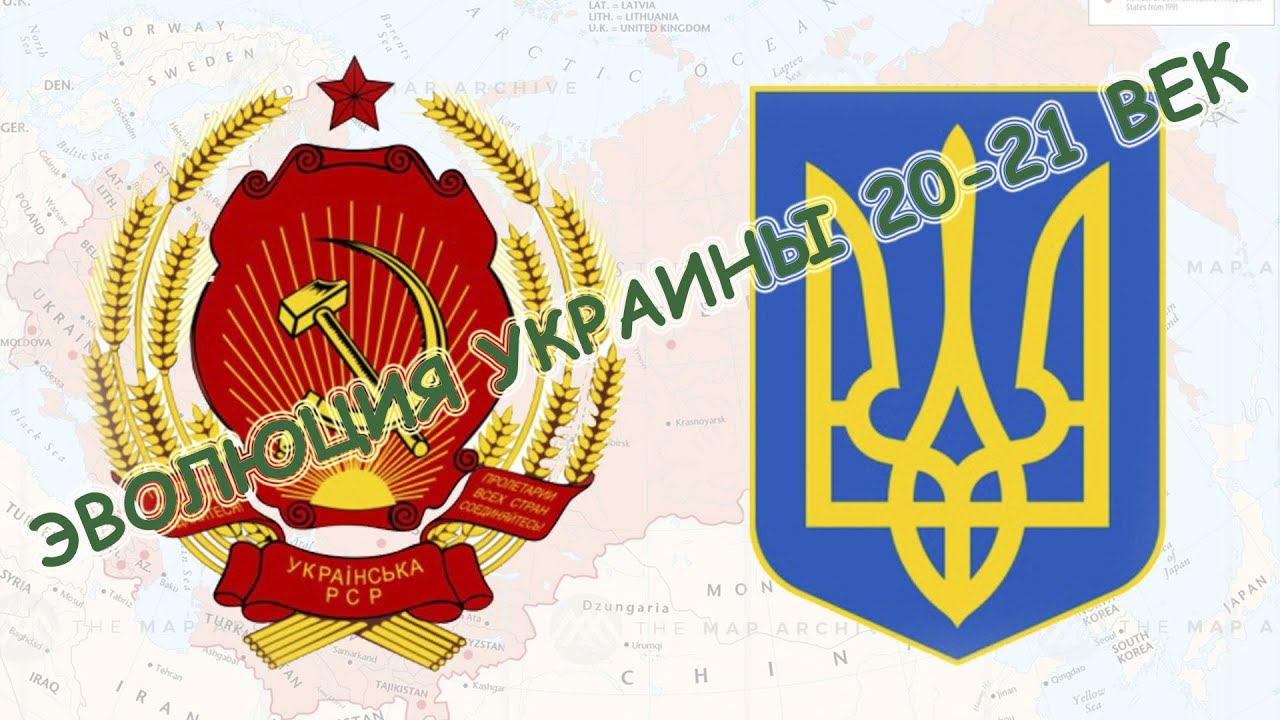 Эволюция Украины в 20 - 21 веках в картинках