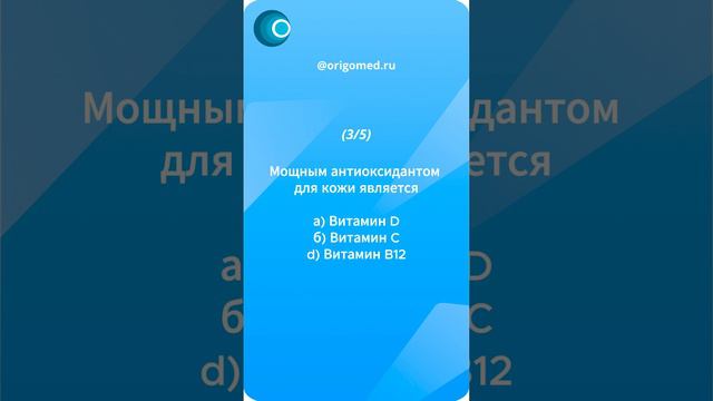 Ты косметолог? Проверь свои знания ✨ Квиз для врачей и косметологов #shorts #short