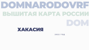 «ВЫШИТАЯ КАРТА РОССИИ» - Хакасия