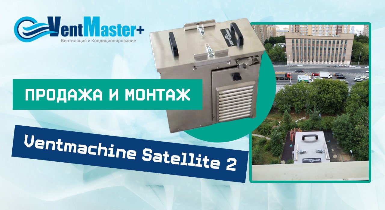 Установка Ventmachine Satellite 2. Мастера Вентмастерплюс устанавливают вентиляционное оборудование