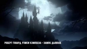 Роберт Говард, Рэмси Кэмпбелл - Замок дьявола