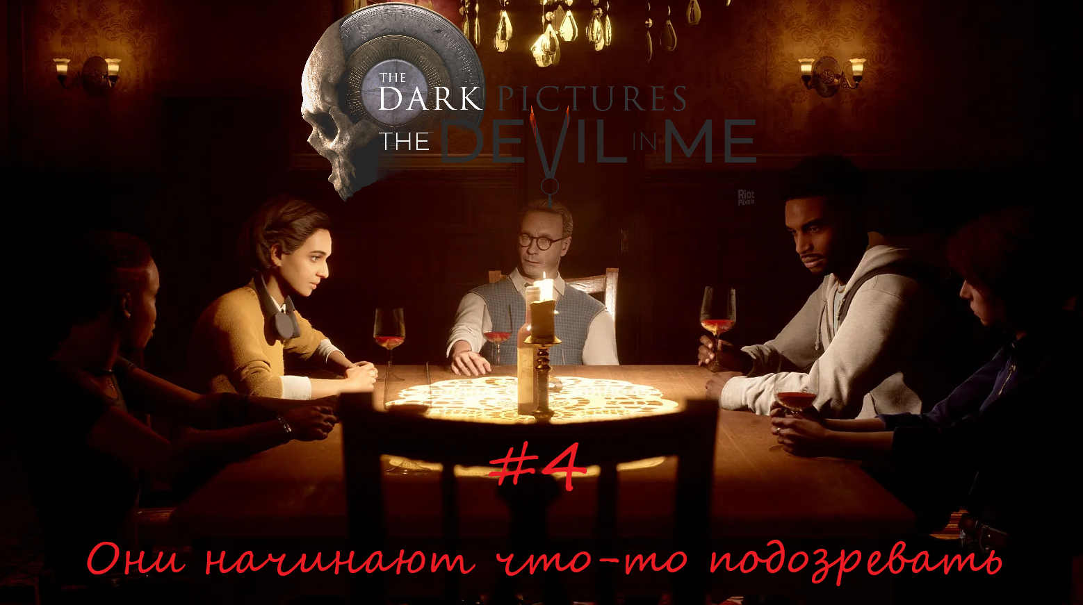 The Dark Picture: DEVIL IN ME #4 ОНИ НАЧИНАЮТ ЧТО-ТО ПОДОЗРЕВАТЬ