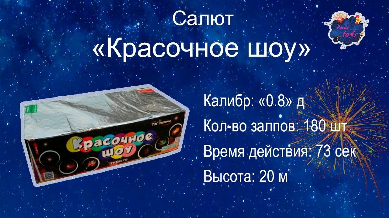 Салют "Красочное шоу" (180 залпов, 0.8 калибр)