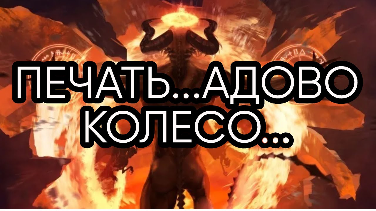 ПЕЧАТЬ...АДОВО КОЛЕСО...